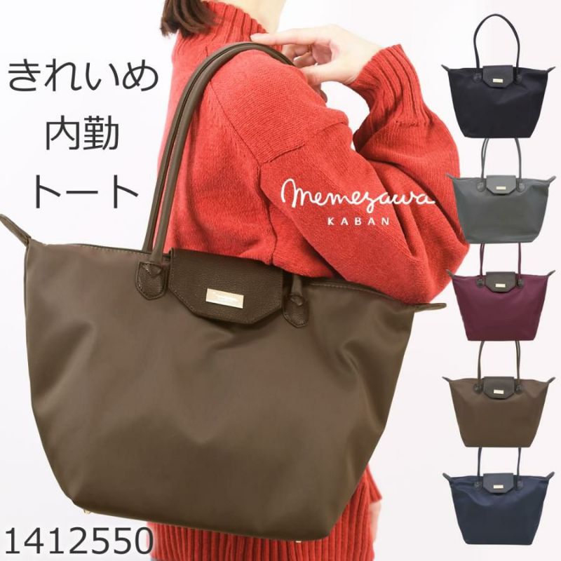 目々澤鞄 通勤バッグ トートバッグ 軽い A4 レディース マチが広い 大容量 通勤 内勤 仕事 ナイロン きれいめ | 目々澤鞄｜バッグ販売一筋73年