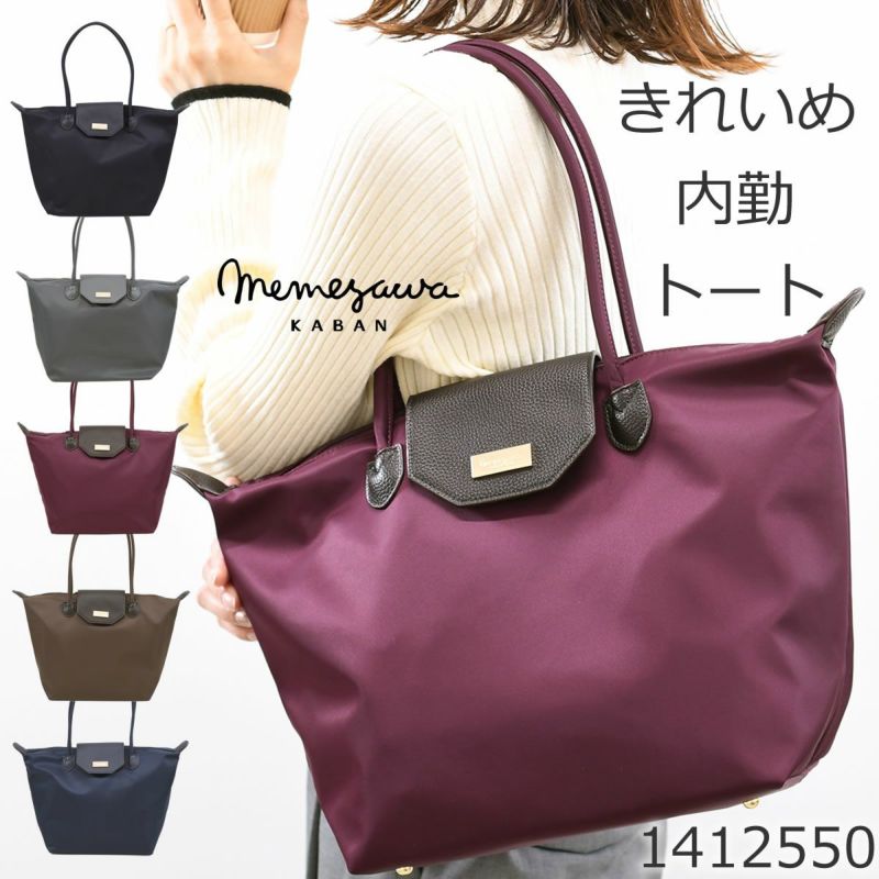 目々澤鞄 通勤バッグ トートバッグ レディース A4 軽い 通勤 内勤 仕事人気 かわいい a4トートバッグ おしゃれ ナイロン ナイロントート ファスナー付き 通勤コーデ 1412550 ...